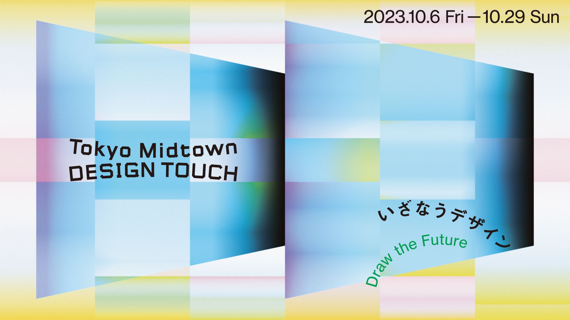 「いざなうデザイン－Draw the Future－」が今年のテーマ。「Tokyo Midtown DESIGN TOUCH 2023」で循環 ...